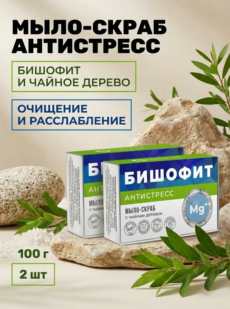 Дом природы Мыло-скраб с бишофитом "Антистресс" с чайным деревом 2 шт