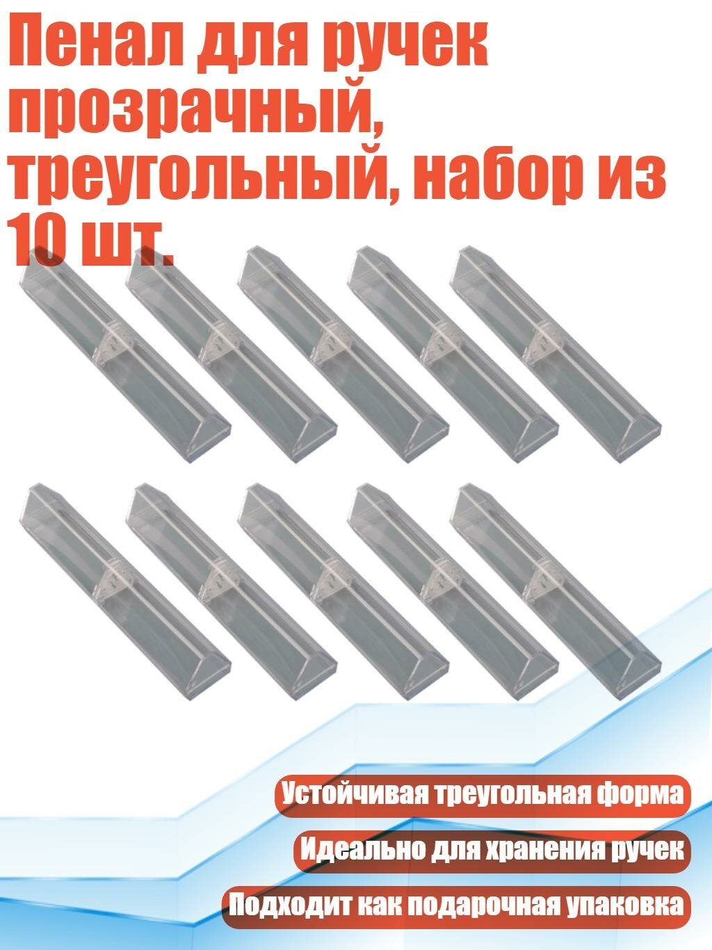 Пенал для ручек прозрачный, треугольный, набор из 10 шт.