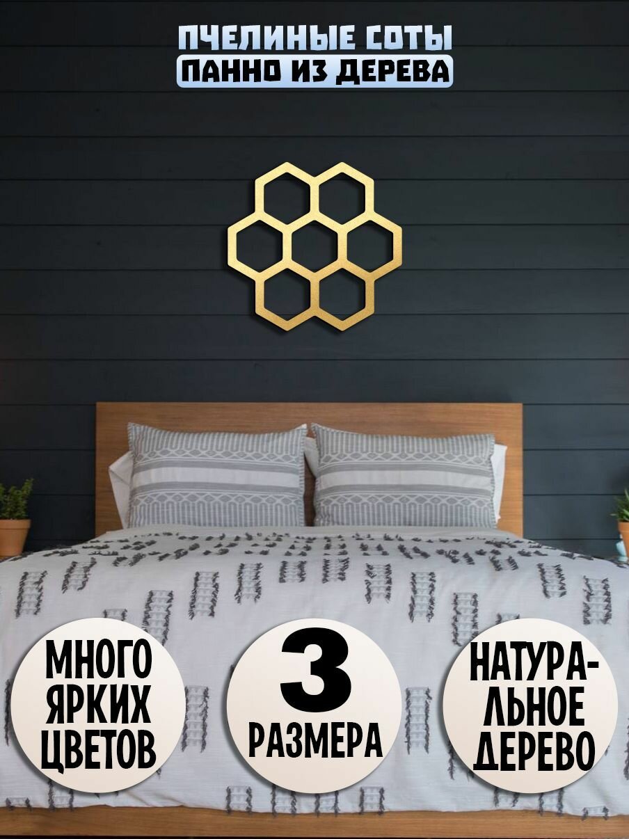 Панно на стену Медовые Пчелиные Соты, декорация настенная, декор для интерьера из дерева
