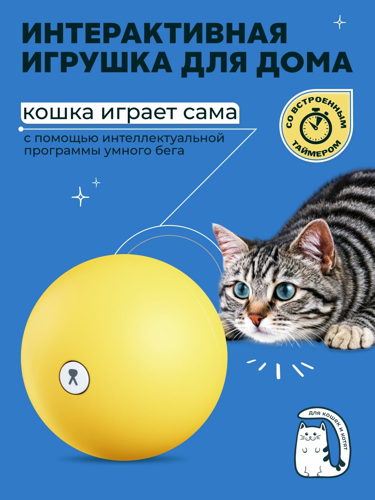 Игрушка для кошек PAWSitive / Интерактивная автоматическая дразнилка шарик для котят / Умный мячик для котов