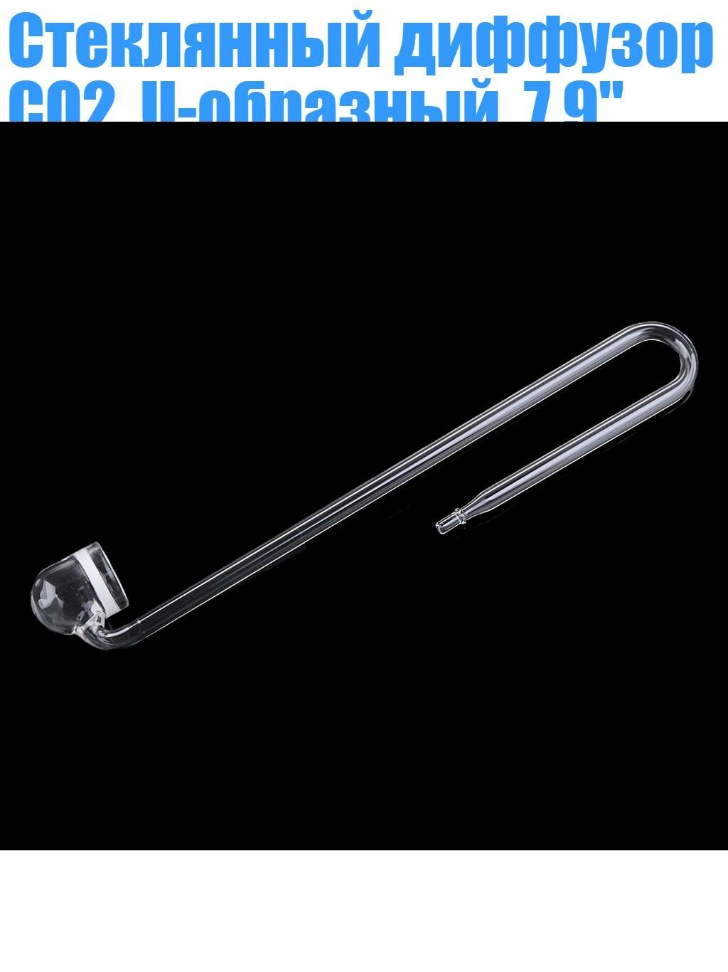 Стеклянный диффузор CO2, U-образный, 7,9", S
