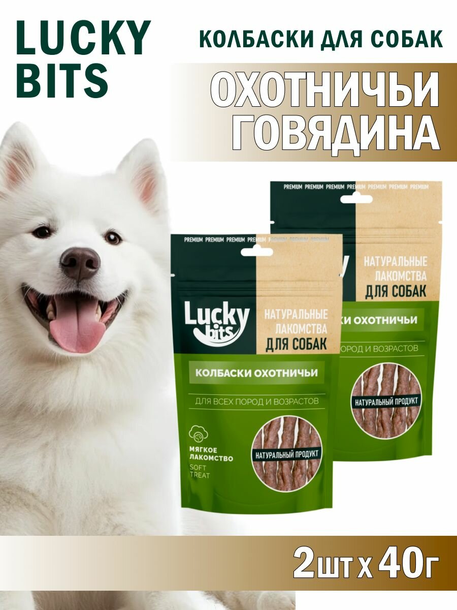 Lucky bits Колбаски для собак охотничьи Говядина 2шт по 40г