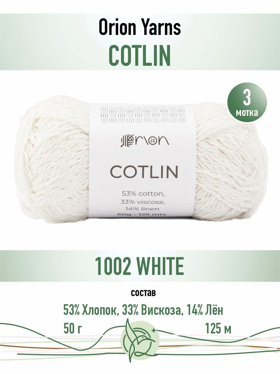 Пряжа для вязания Orion Yarn Cotlin (1002 White) 3 мотка по 50 г/125 м
