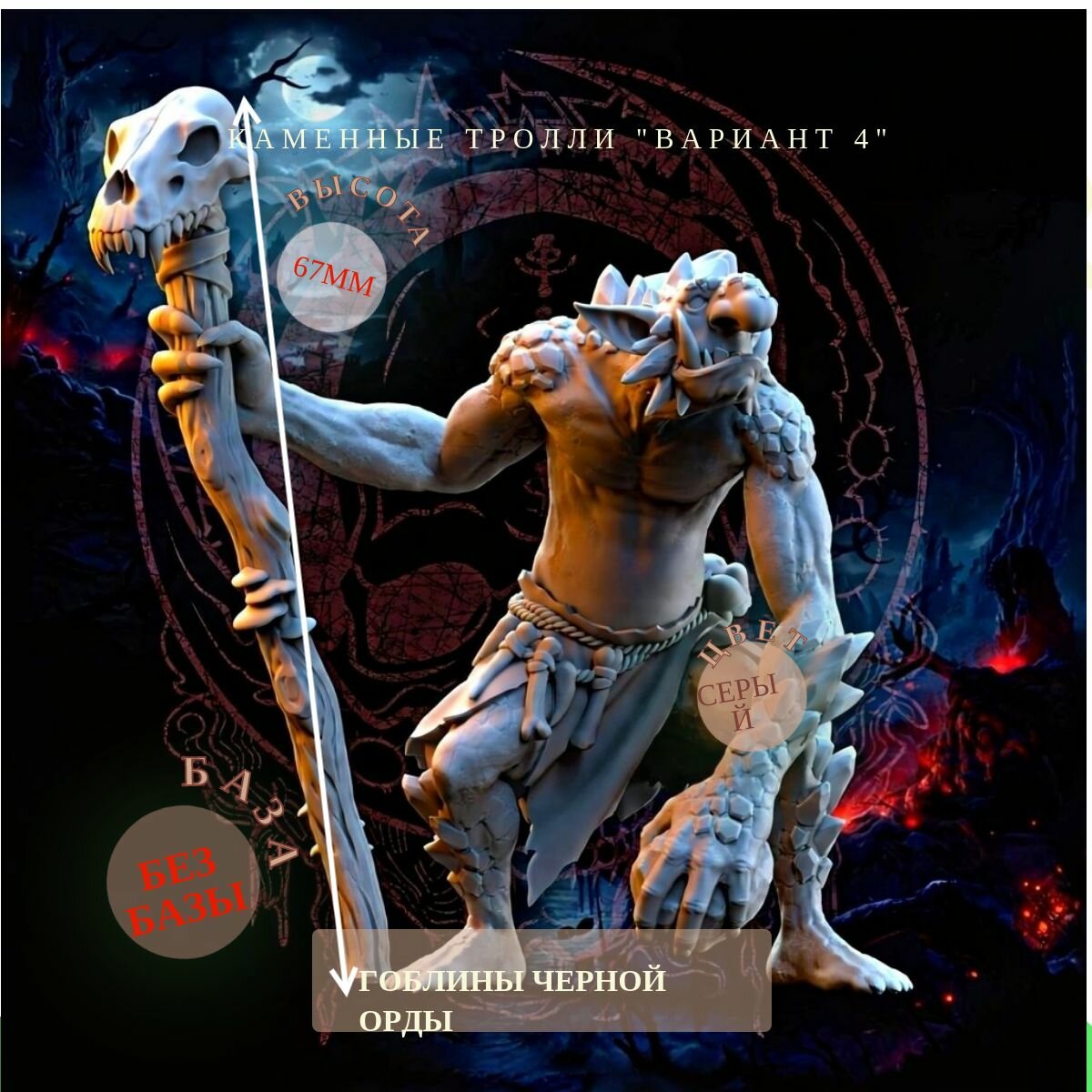 Каменные Тролли "вариант 4" ДнД DnD миниатюры из набора "Гоблины Чёрной Орды"