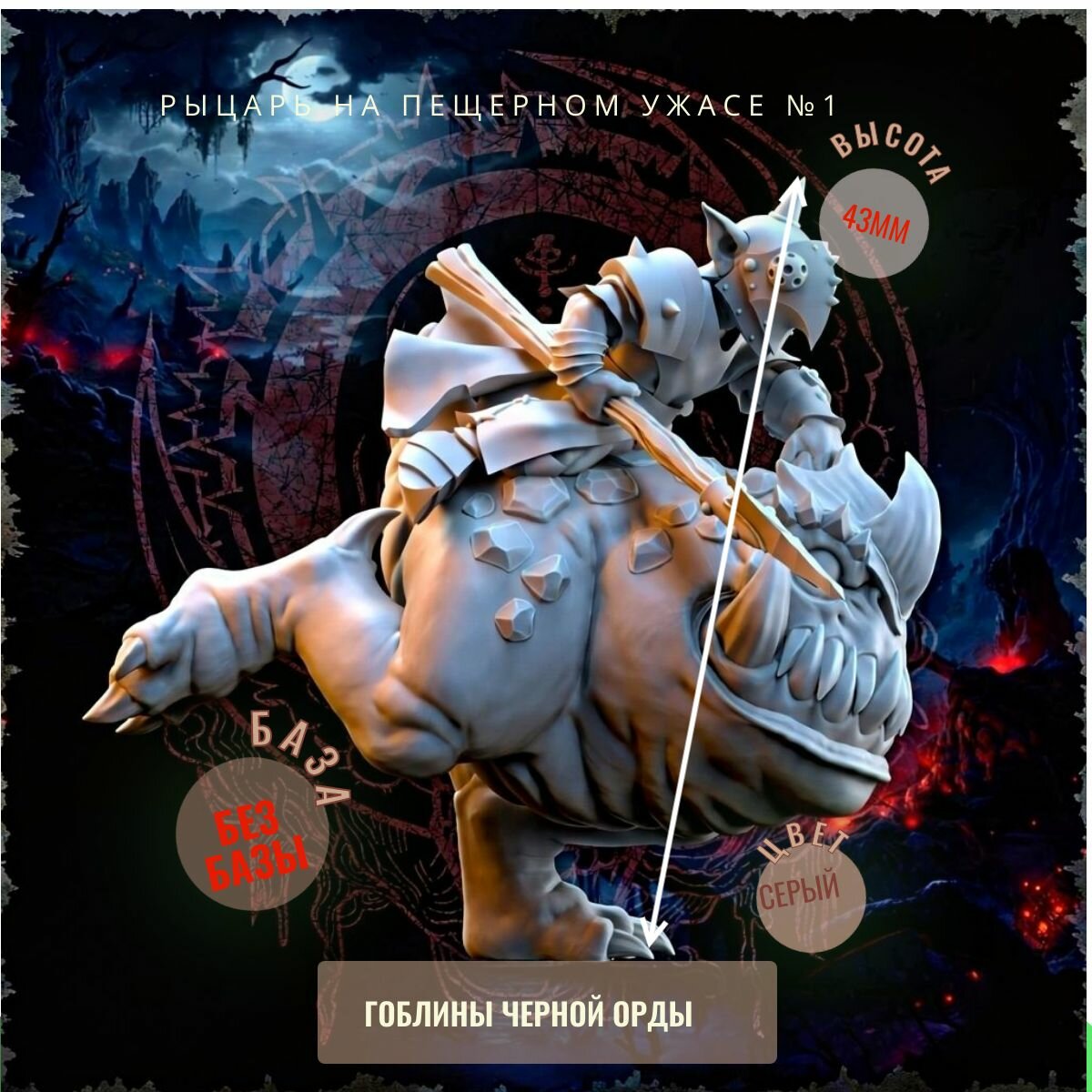 Рыцарь на Пещерном Ужасе №1 ДнД DnD миниатюры из набора "Гоблины Чёрной Орды"