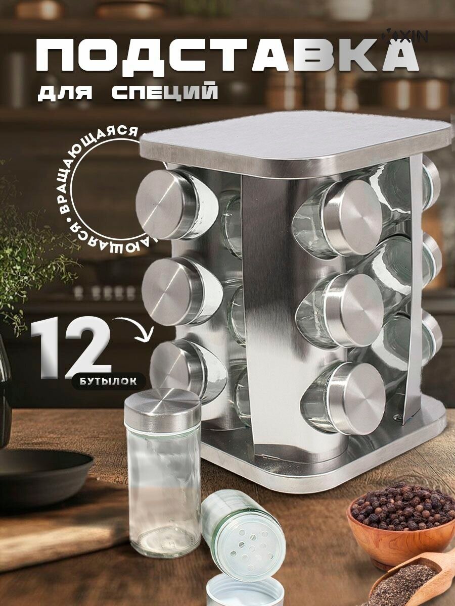 Вращающийся органайзер подставка для специй с 12 стеклянными баночками.