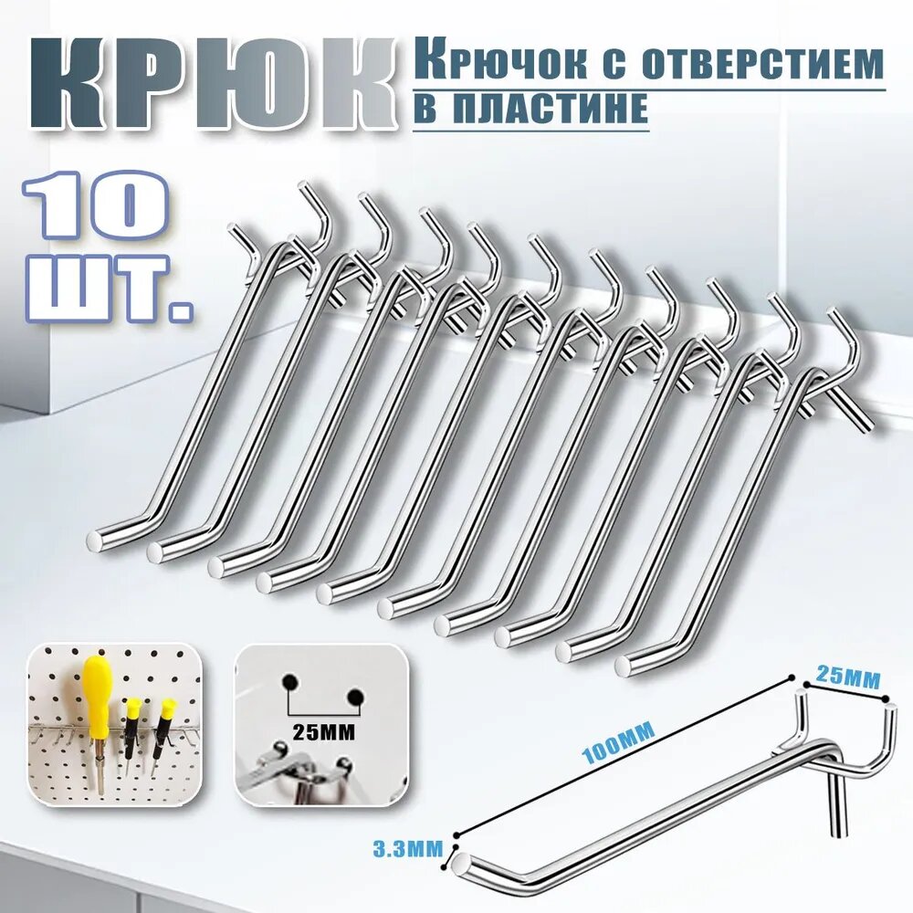 Крючки для перфорированных пластин, инструменты. Используется для перфорации с шагом 2,5 см, Длина-10 см. 10 штук.