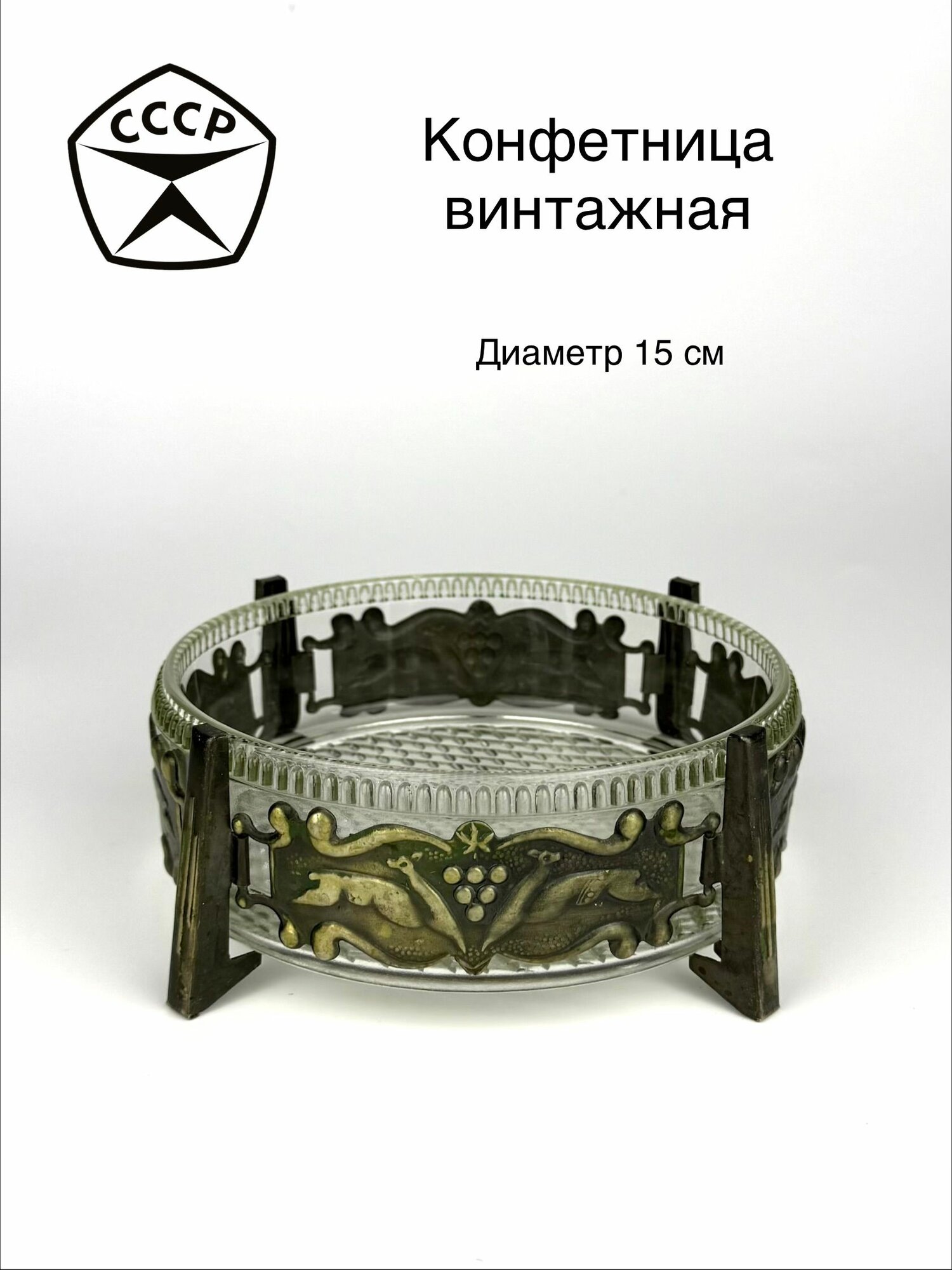 Стеклянная конфетница круглой формы на металлической подставке с чеканкой, СССР, 1960-е гг.
