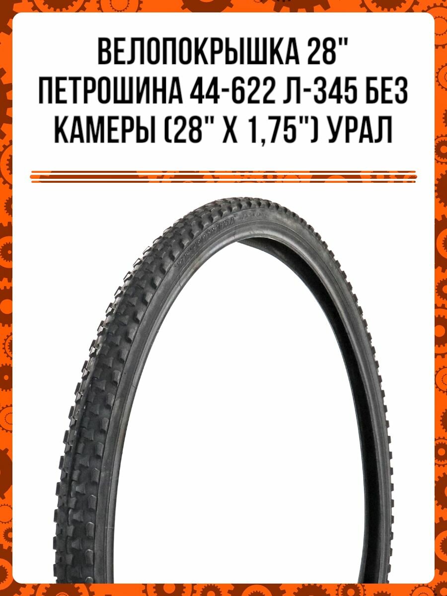 Велопокрышка 28" Петрошина 44-622 Л-345 без камеры (28"x1,75") Урал