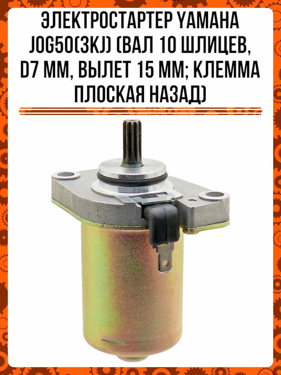 Электростартер YAMAHA JOG50(3KJ)(вал 10 шлицев, d7 мм, вылет 15 мм; клемма плоская назад)