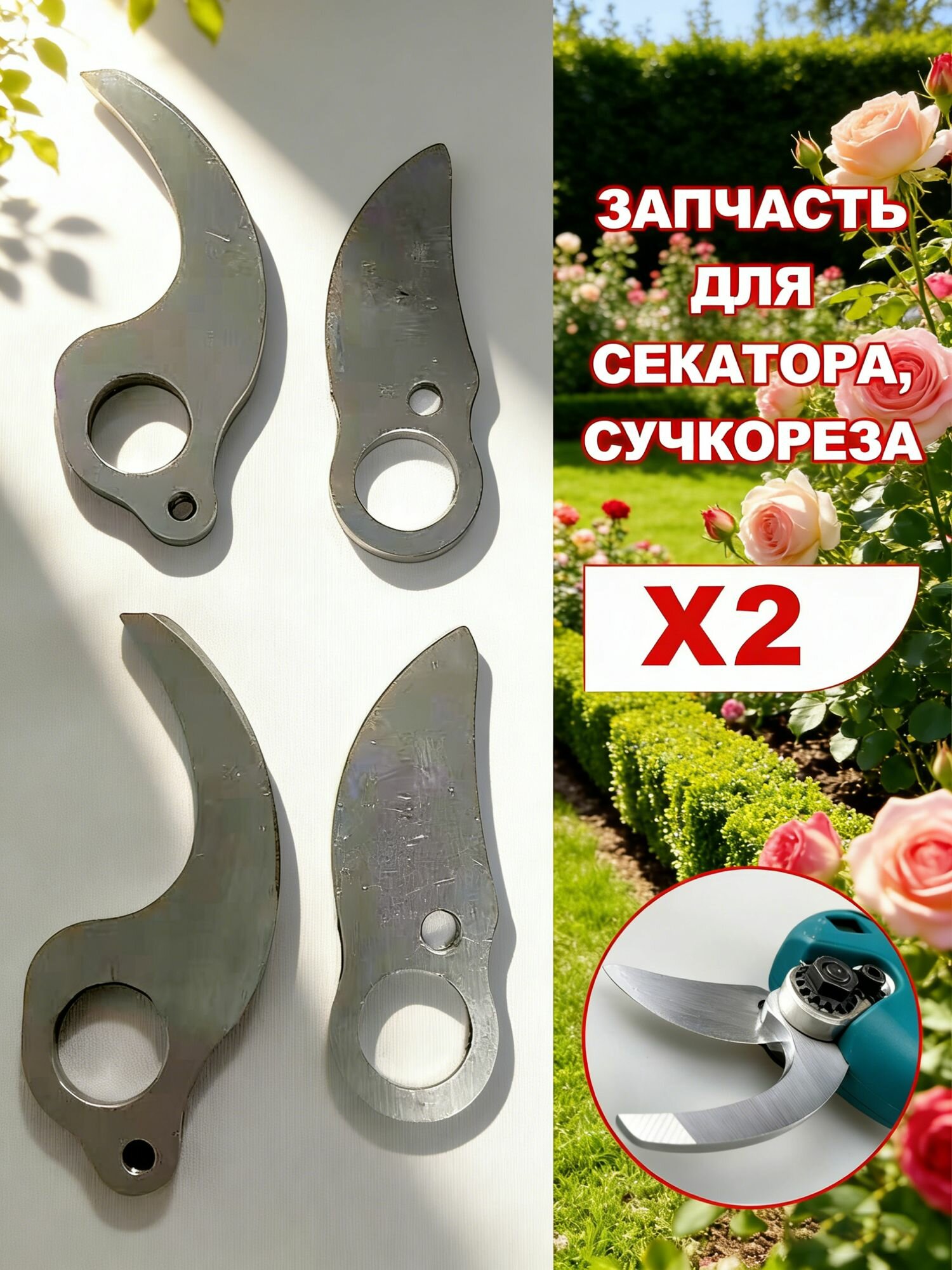 Запчасть для секатора, сучкореза