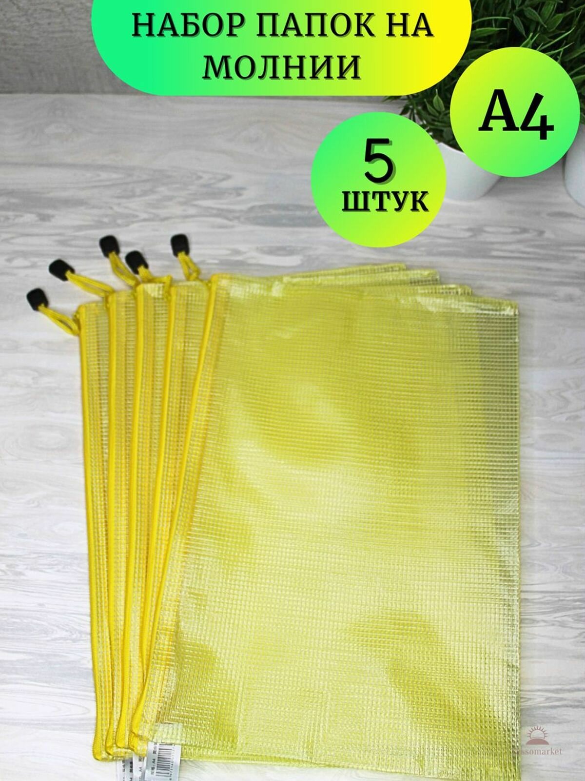 Набор папок на замке А4 желтая 5 шт (К14-779)