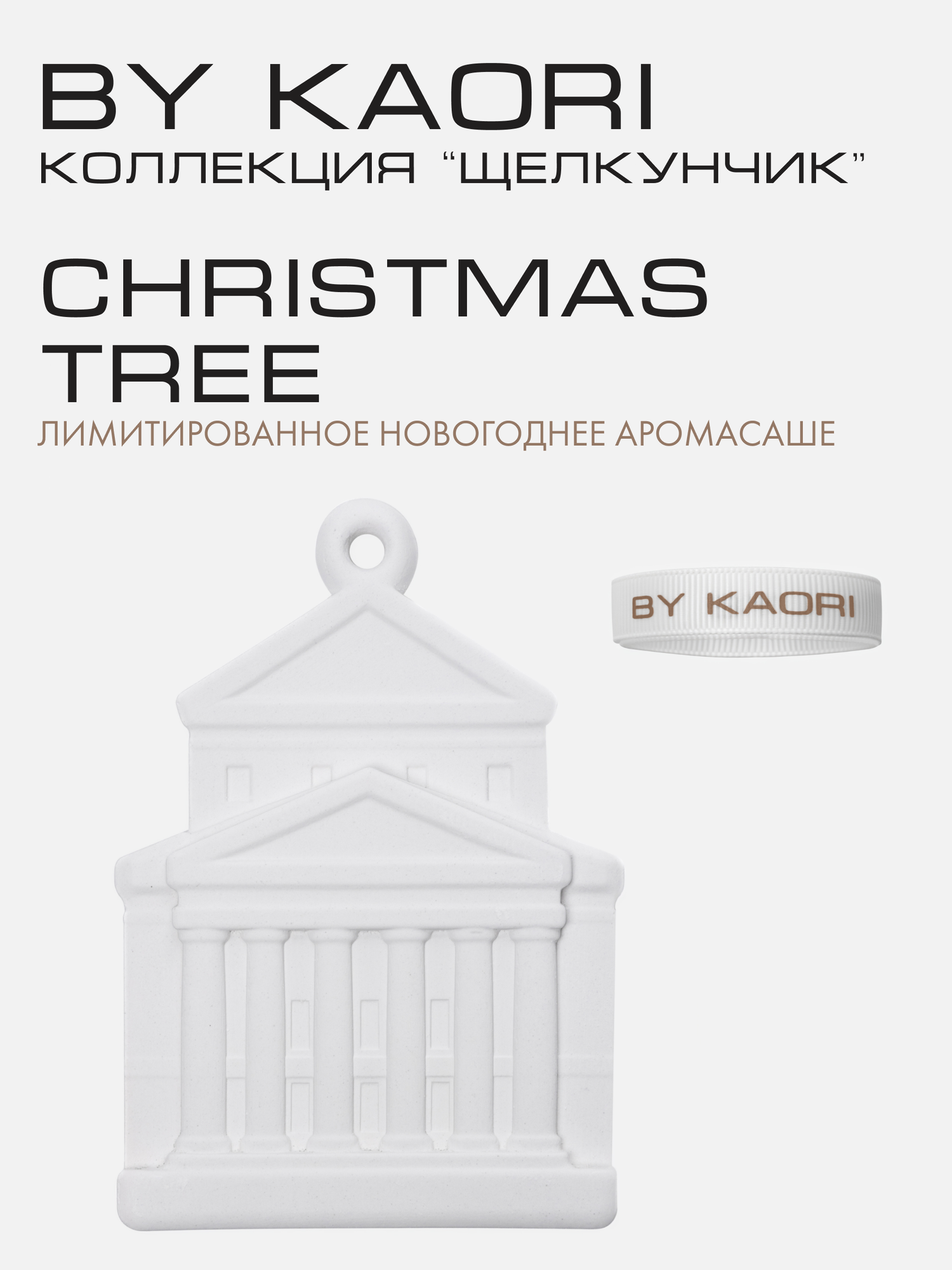 Ароматическое саше CHRISTMAS TREE игрушка елочная ароматная, Домик