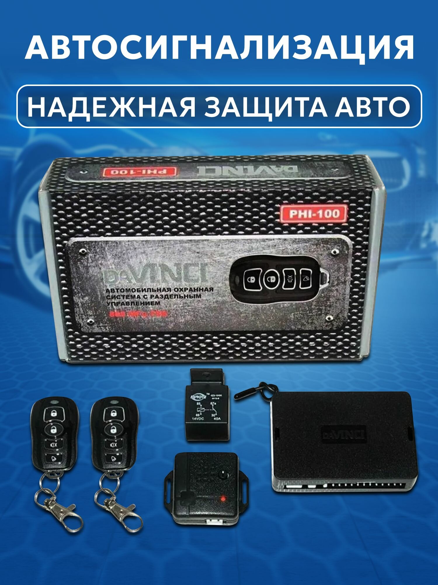 Автомобильная сигнализация SHERIFF DAVINCI PHI100 с функцией поиска авто