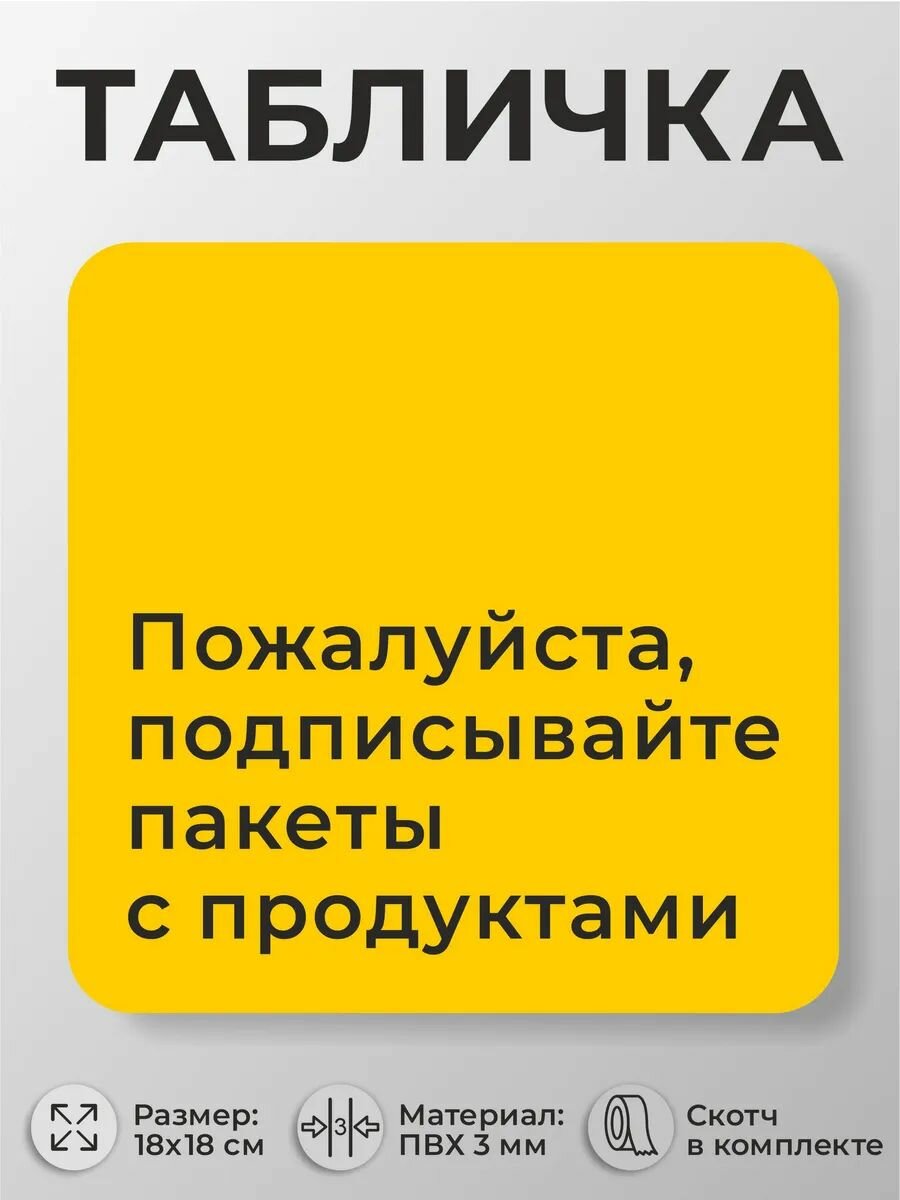 Табличка для больниц Подписывайте пакеты с продуктами
