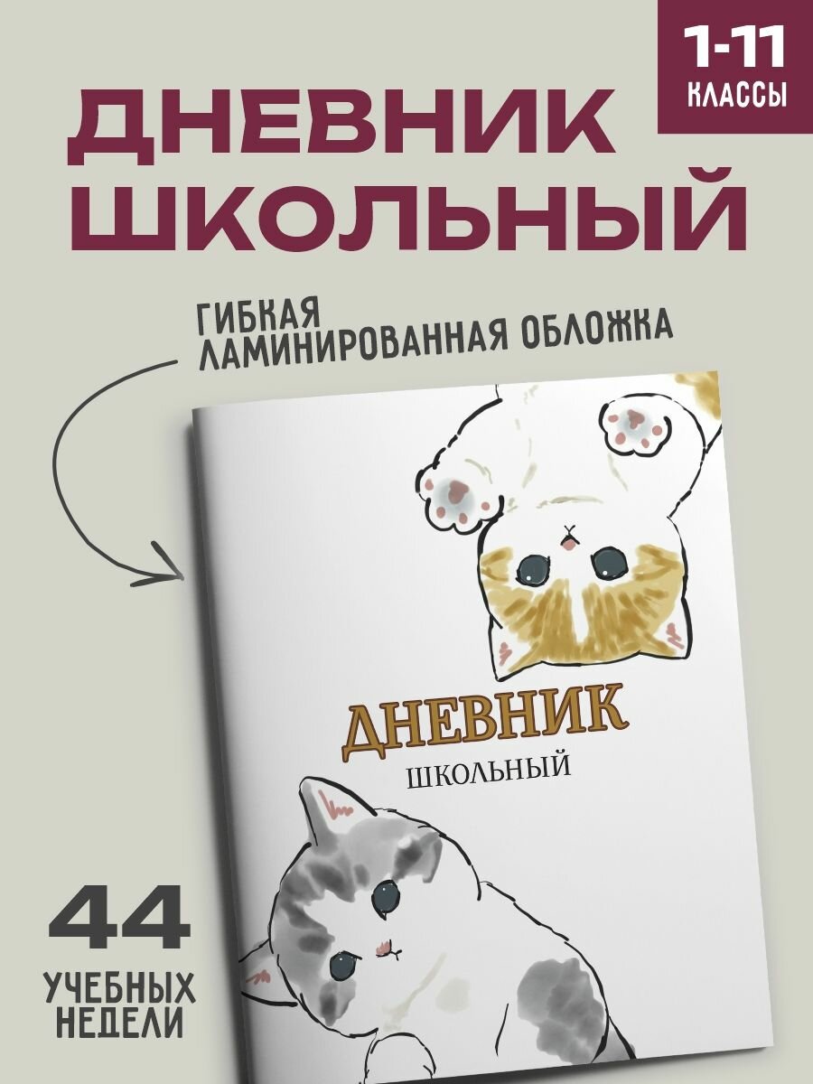 Дневник школьный 1-11 классы Котики милые