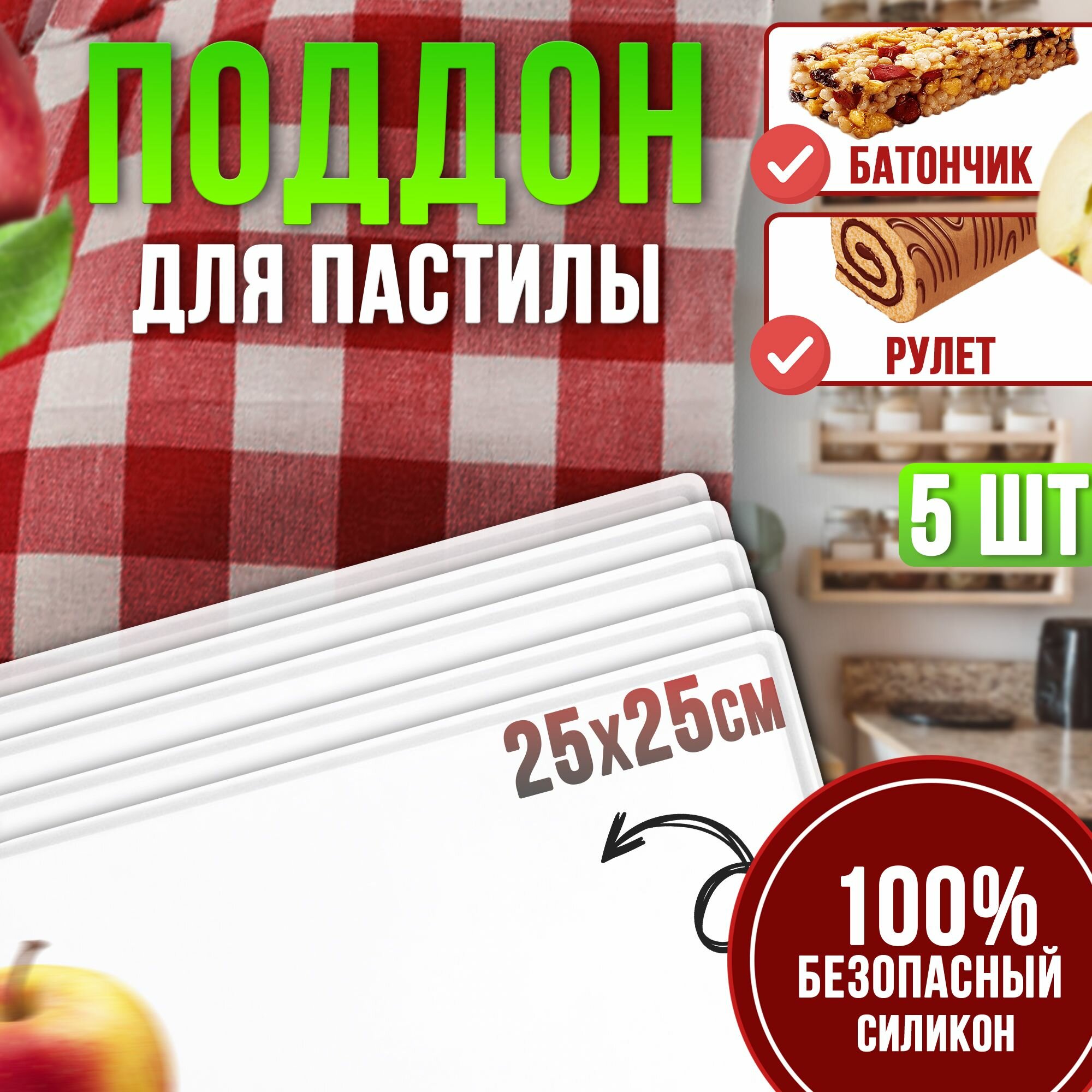 Поддон для пастилы к сушилке для овощей и фруктов, Силиконовый коврик для пастилы к дегидратору универсальный, подходит для большинства электросушилок, набор из 5 шт, 25*25см, прозрачный
