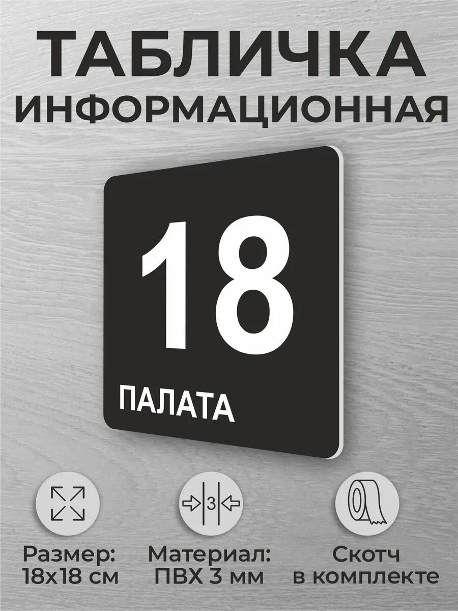 Черная табличка на дверь в больницу медучереждения Палата 18
