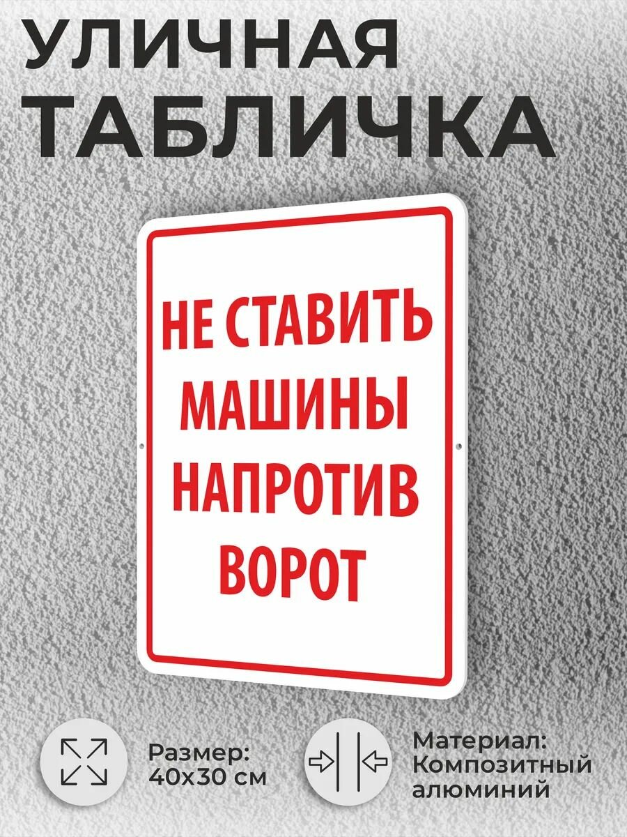 Уличная табличка "Не ставить машины, напротив ворот" 40х30см