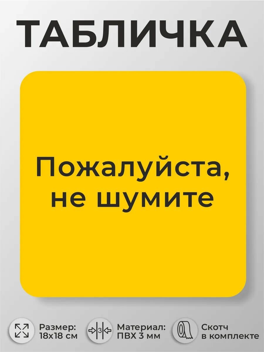Предупреждающая табличка для больниц Пожалуйста, не шумите