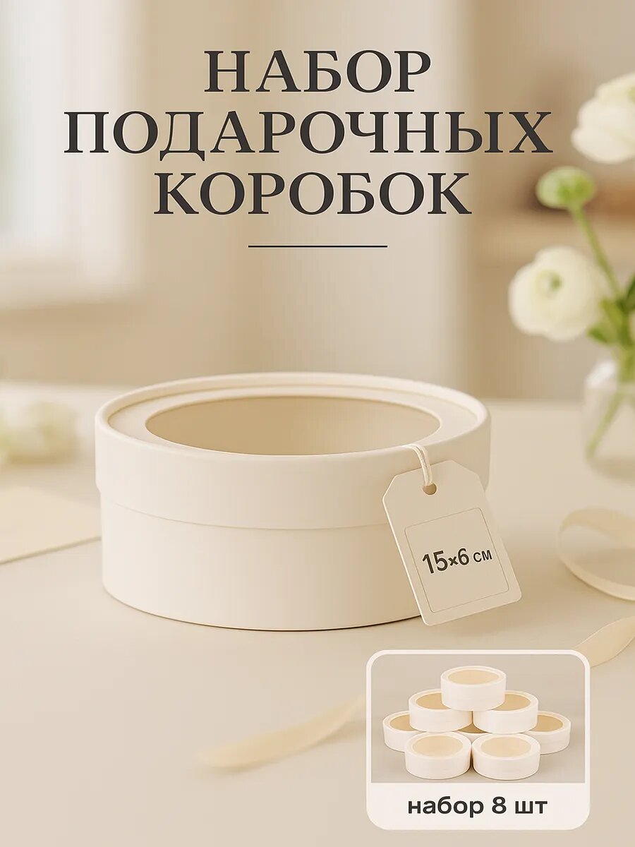 Набор круглых подарочных коробок с окном, завальцованные, белые, набор 8 шт, 15×6 см