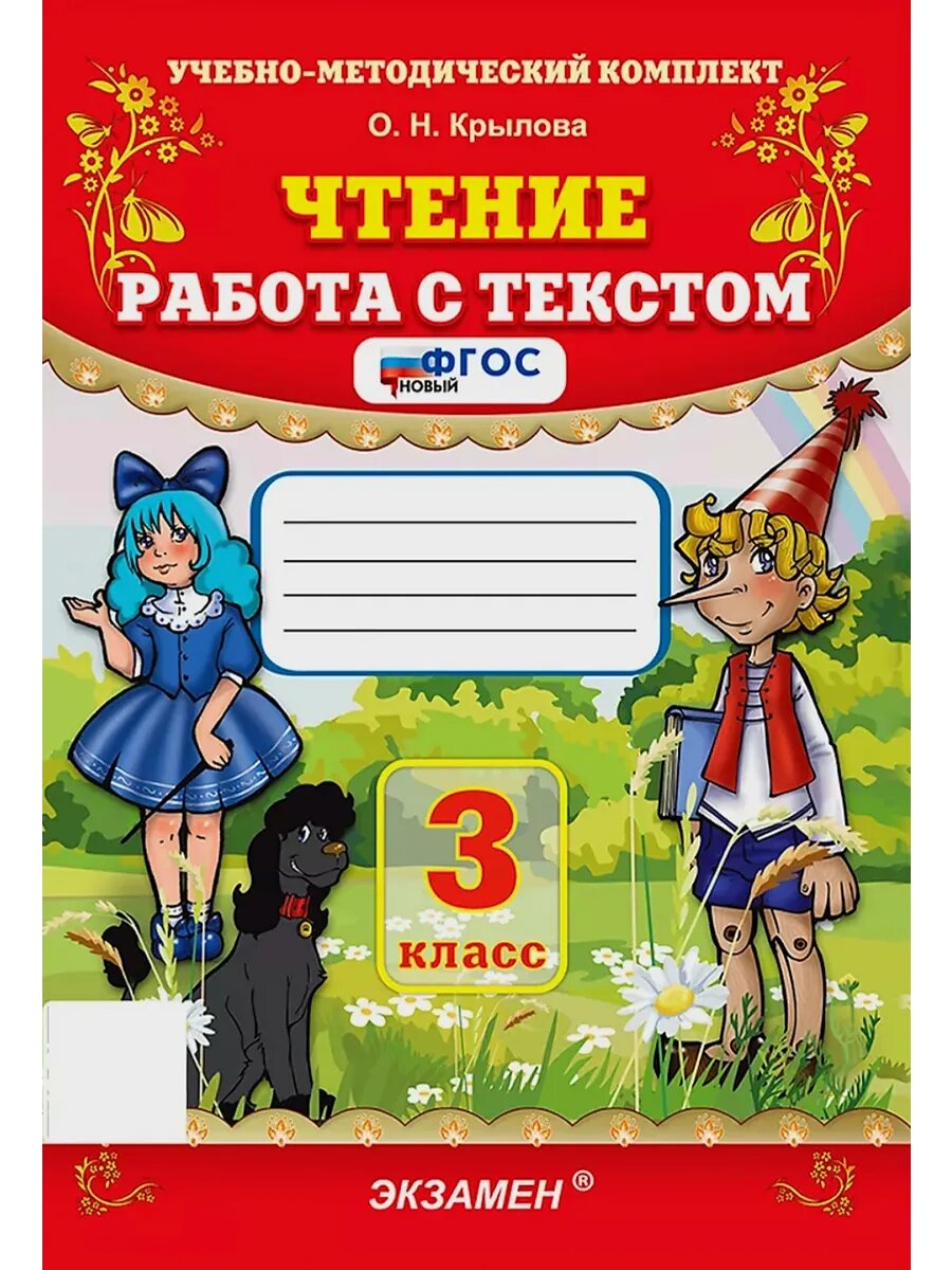 Учебное пособие Экзамен чтение, работа с текстом, 3 класс, ФГОС, 2026, Крылова