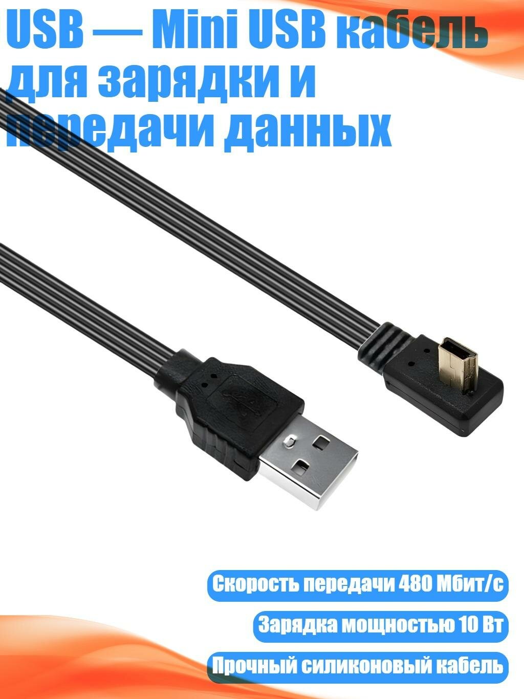 USB — Mini USB кабель для зарядки и передачи данных, 10cm - Согните вправо