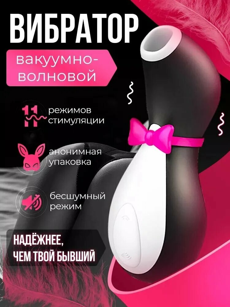 Вибратор пингвин вакуумный волновой для клитора