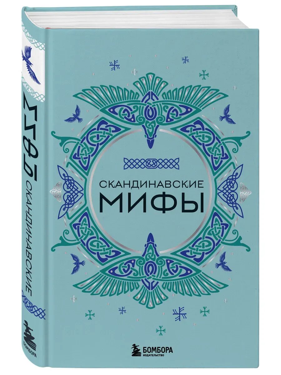 А. Н. Николаева. Скандинавские мифы