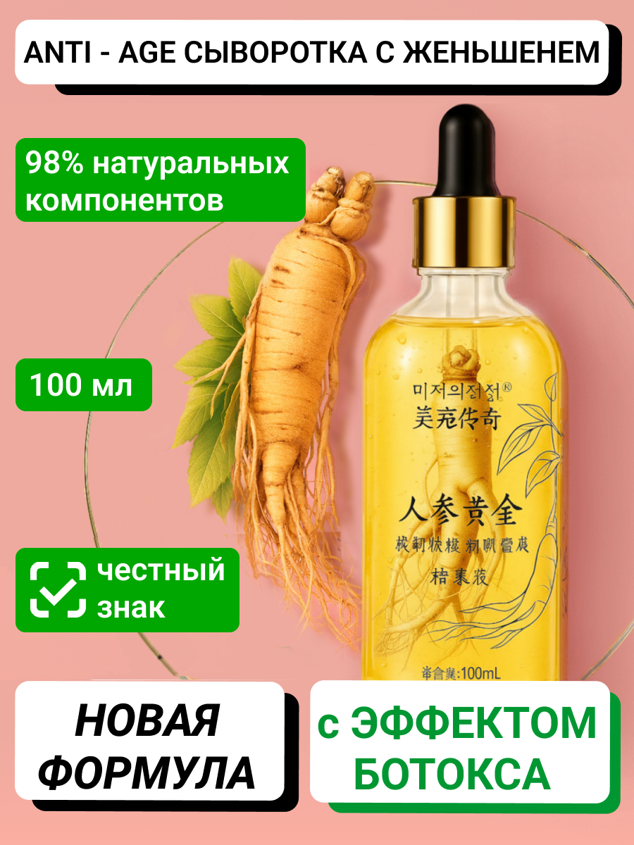 Сыворотка для лица с пептидами И женьшенем. Эффект Ботокса 100мл.