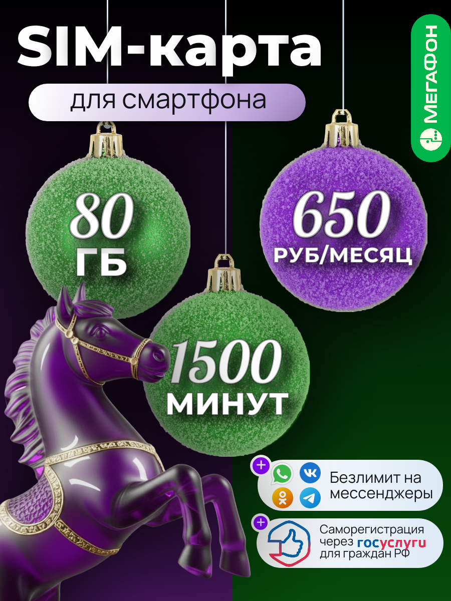 Сим карта Мегафон 650 руб/месяц 80 Гб/1500 минут для телефона
