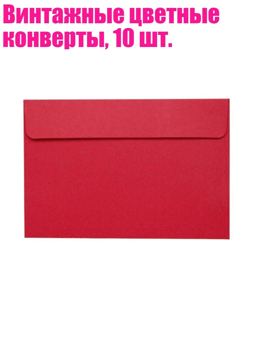 Винтажные цветные конверты, 10 шт, красный