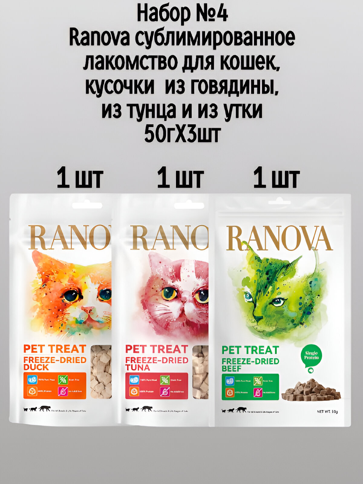 Набор №4 Сублимированные лакомства для кошек Ranova, кусочки из говядины, тунца и утки, 3 шт х 50 гр