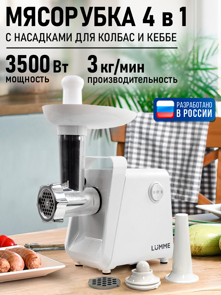 Мясорубка LUMME LU-MG2112A белый