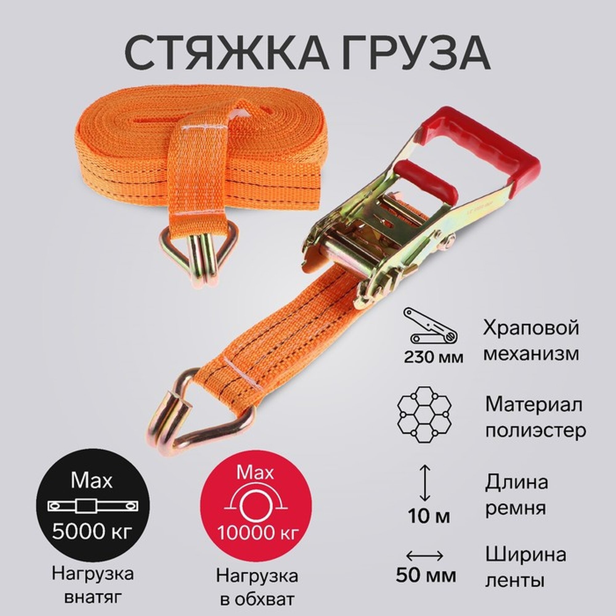 Стяжка груза TORSO с механизмом 230 мм, ширина ленты 50 мм, нагрузка 5/10 т, длина 10 м 9912095