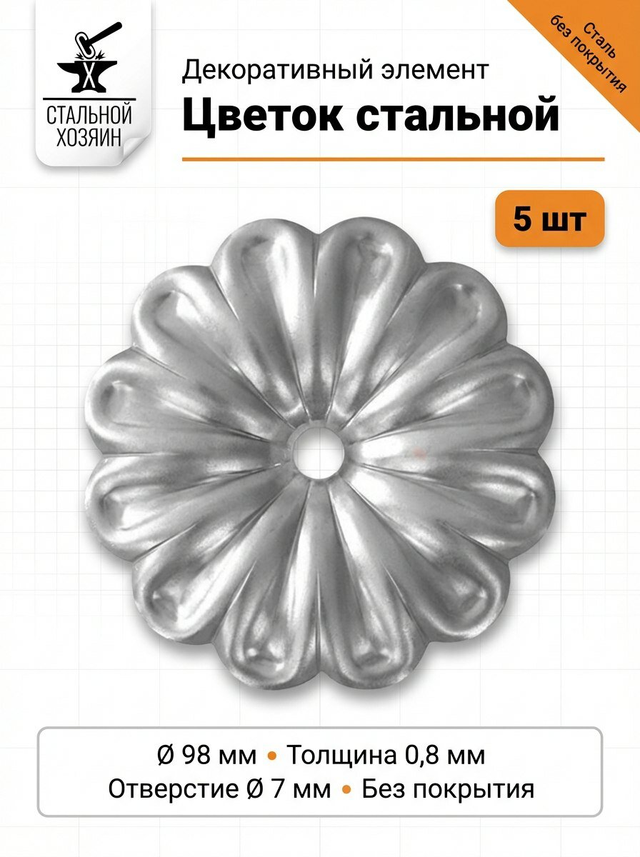 5 шт Кованый элемент Цветок с отверстием. Диаметр 98 мм. Толщина 0,8 мм