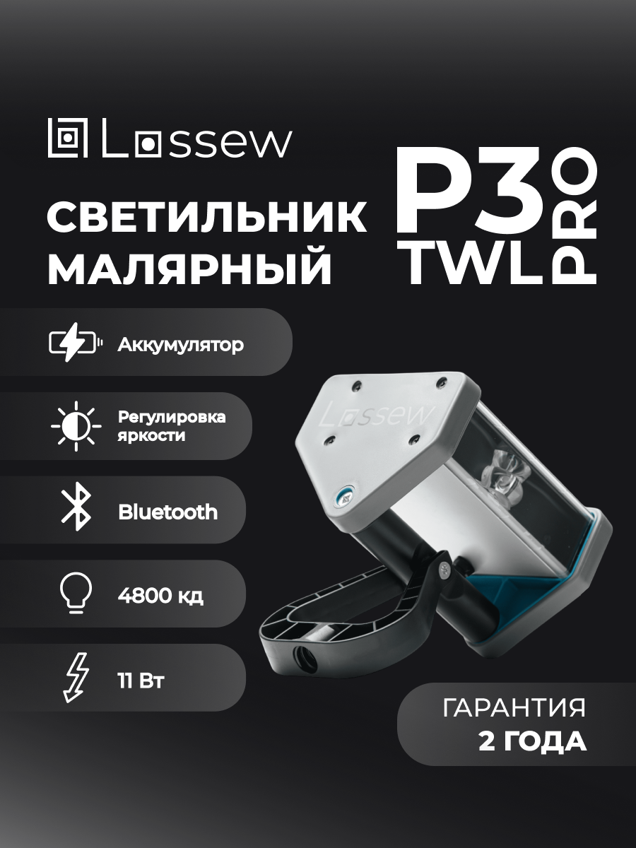 Светильник Lossew P3 TWL Pro, светодиоды, 1200Вт, питание от аккумулятора