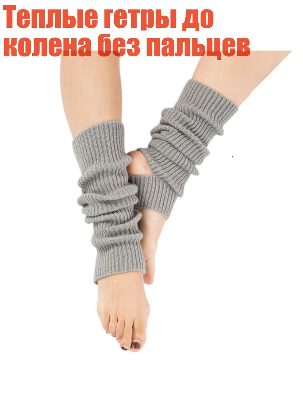 Теплые гетры до колена без пальцев, Светло - серый