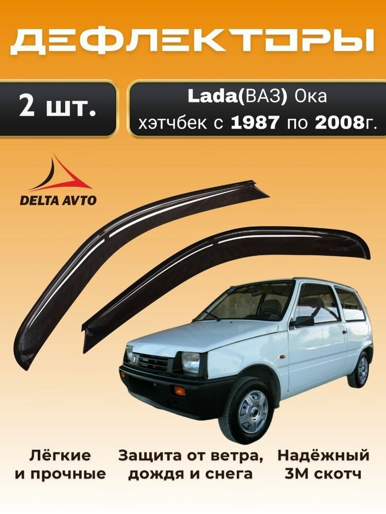 Дефлекторы для ВАЗ 1111 " ОКА"