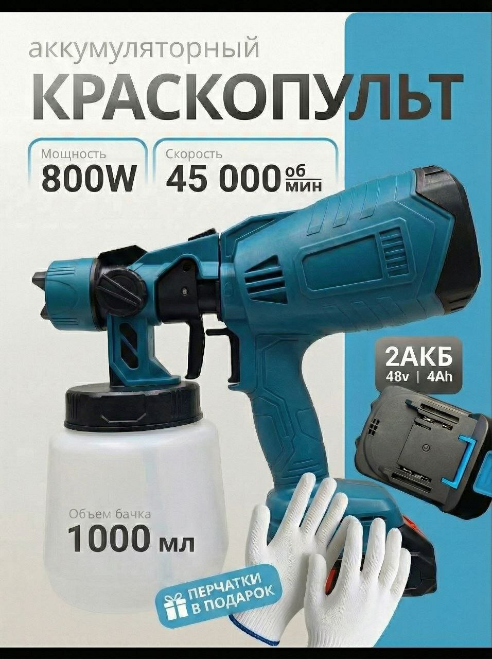 Краскопульт аккумуляторный, краскопульт универсальный, краскопульт, 2 акб, 48V, 5А