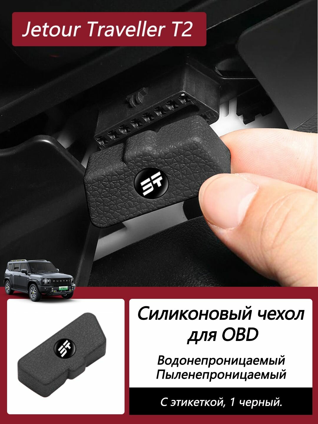 Jetour Обшивка автомобильная арт. OZ-JT-obdBHT-000