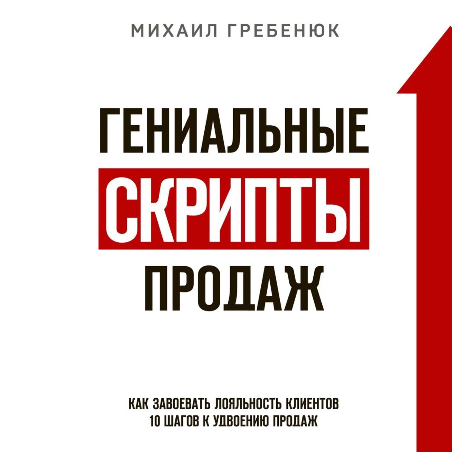 Гениальные скрипты продаж. Как завоевать лояльность клиентов. 10 шагов к удвоению продаж [Аудиокнига]
