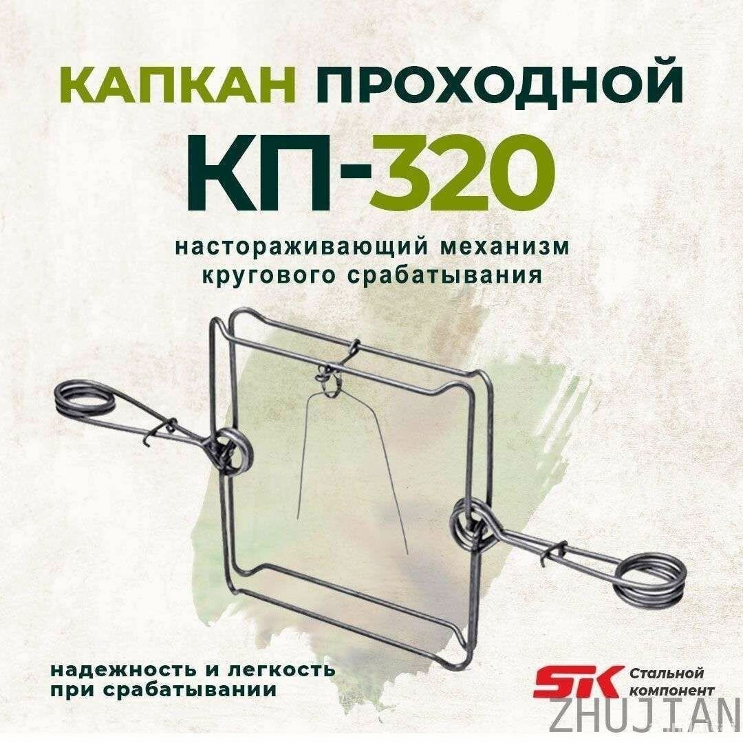 Эксклюзивный проходной капкан КП275