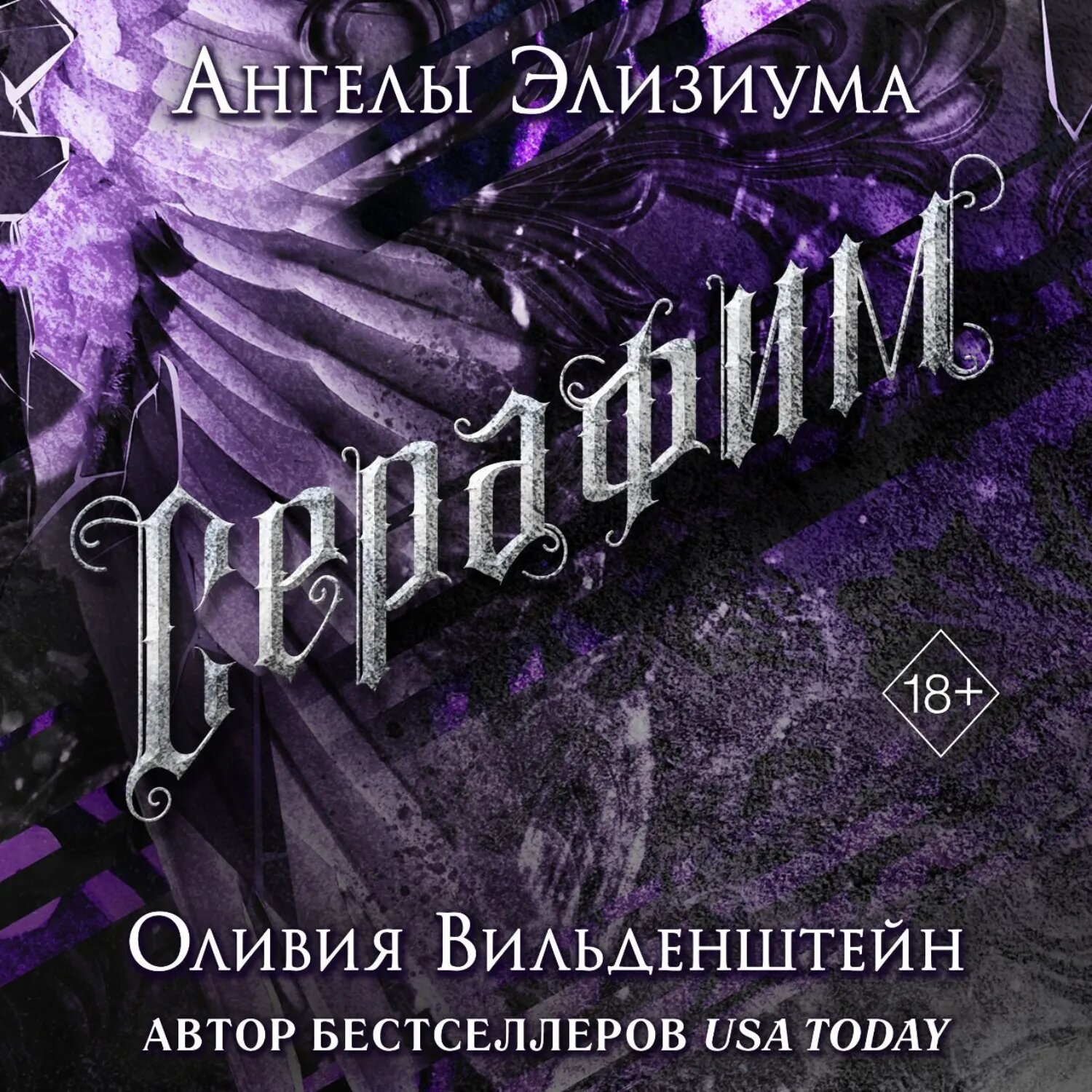Серафим [Аудиокнига]