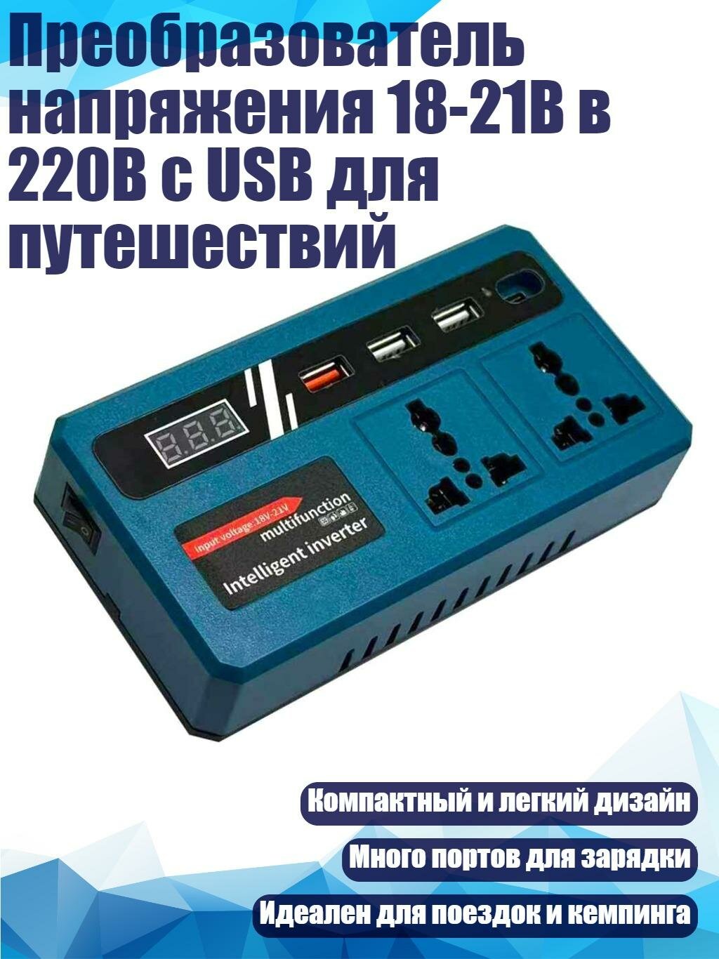Преобразователь напряжения 18-21В в 220В с USB для путешествий