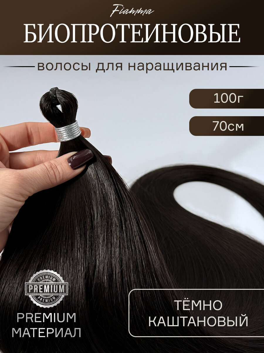 Биопротеиновые Волосы для Наращивания FIAMMA, 70см, 100г, 1 шт