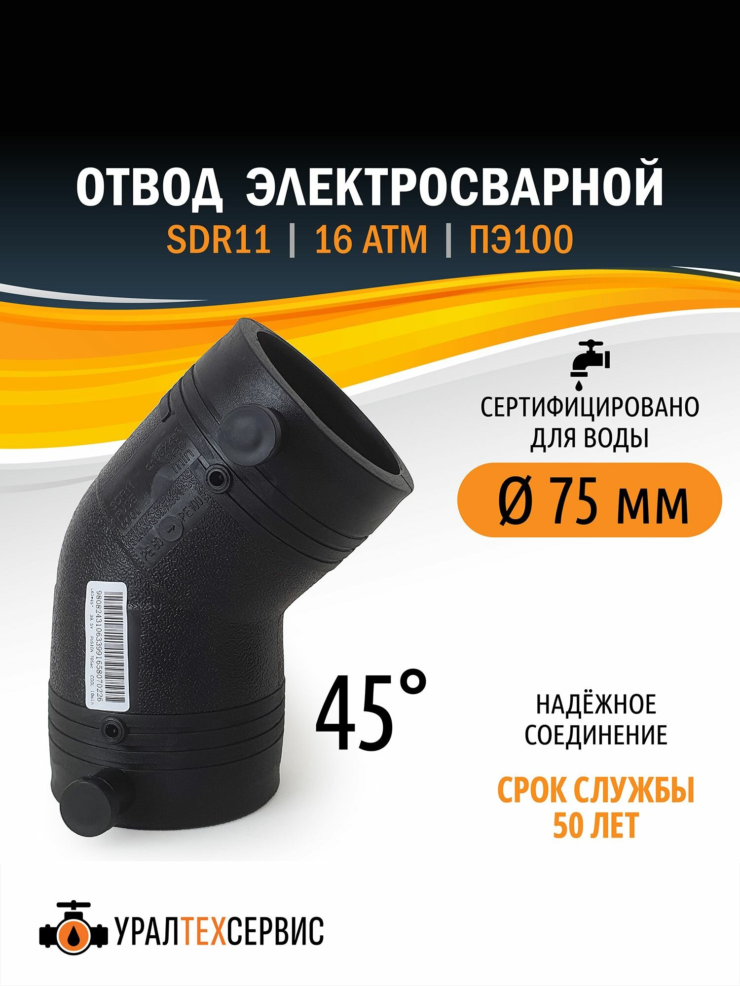 Отвод электросварной 45гр d-75 ПЭ100 SDR11 HX для полиэтиленовых труб