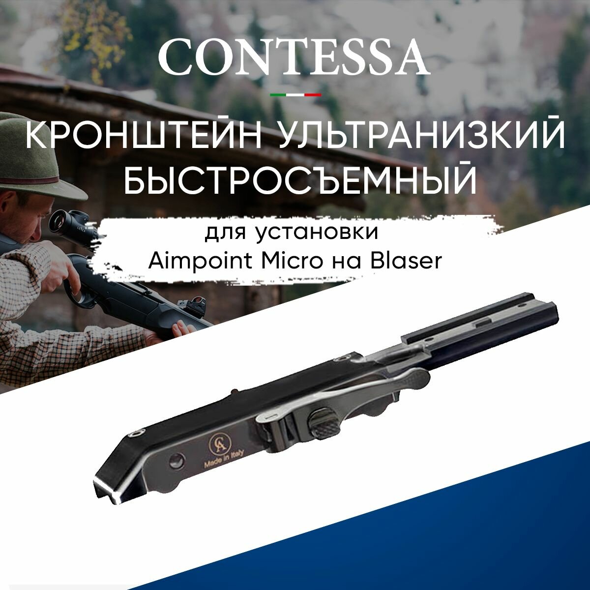 Кронштейн Contessa для коллиматоров Aimpoint Micro на Blaser быстросъемный, ультранизкий, алюминиевый сплав