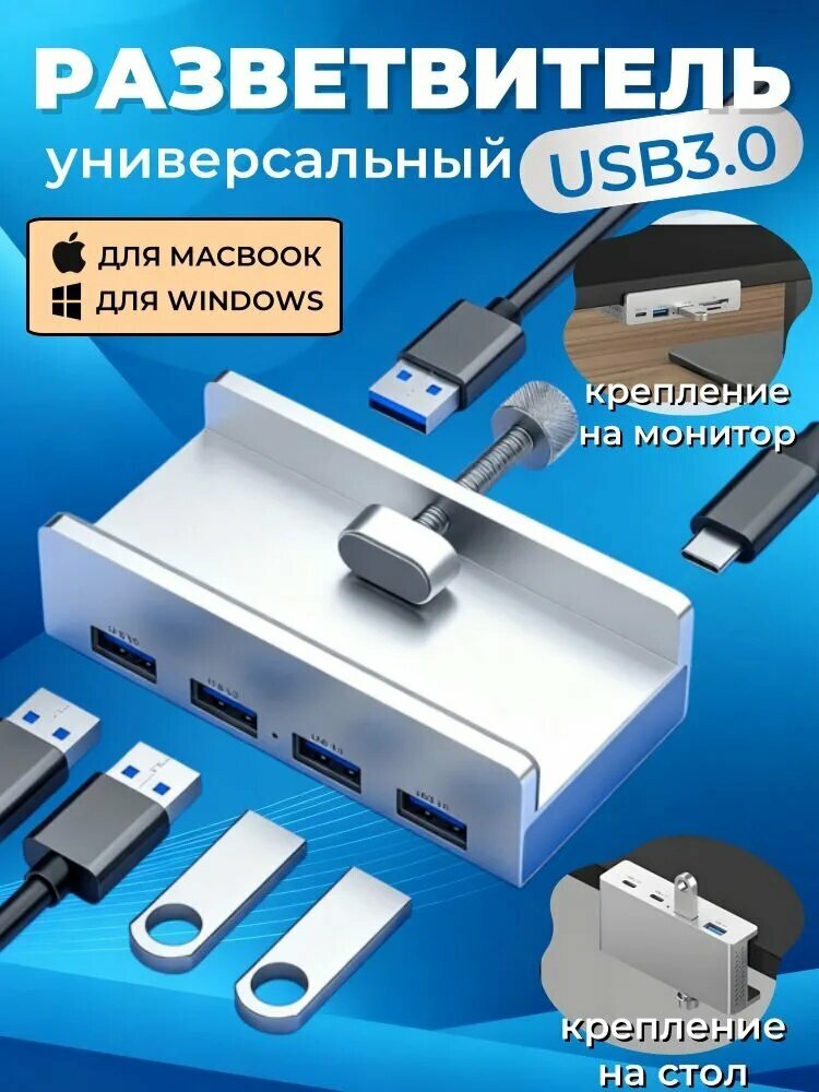 4xUSB разветвитель / USB - хаб Пристегивающийся дизайн для крепления на стол или к монитору