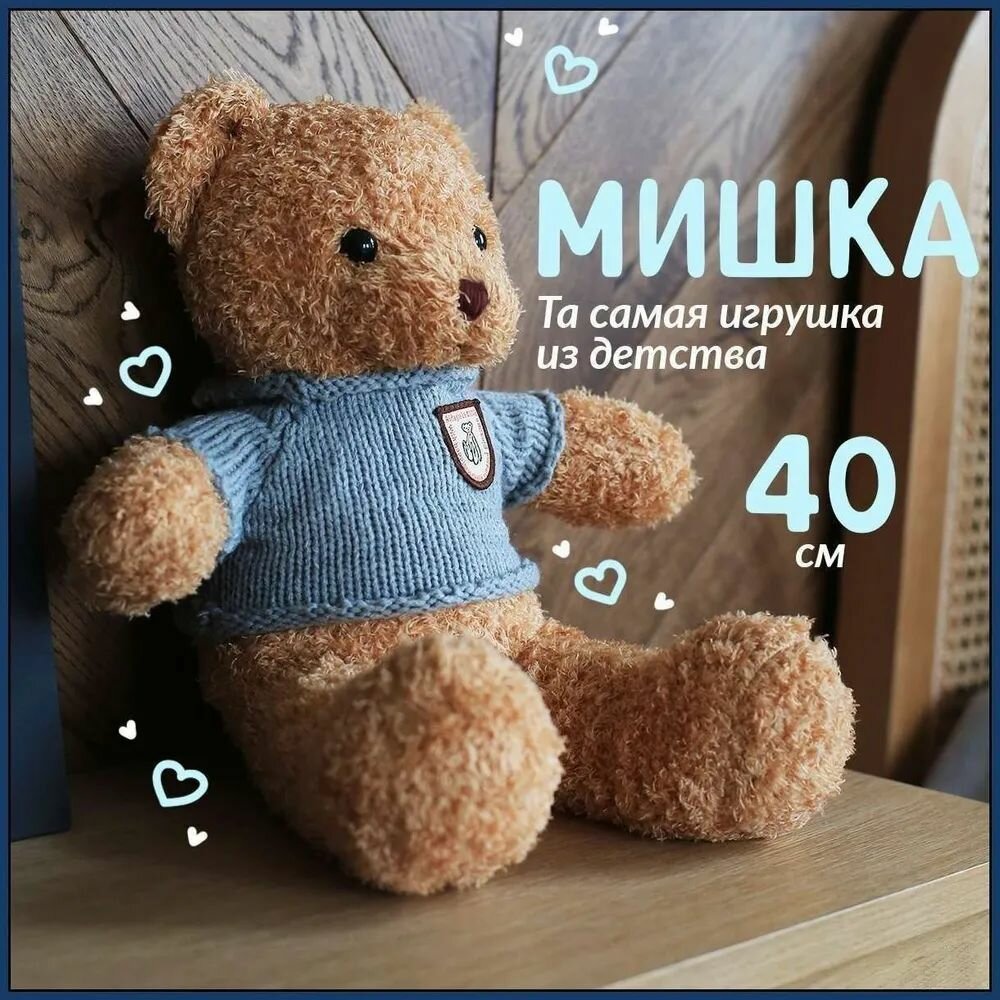 Мишка плюшевый в свитере 30 см / Плюшевый медведь подарок на 8 марта девушке, маме